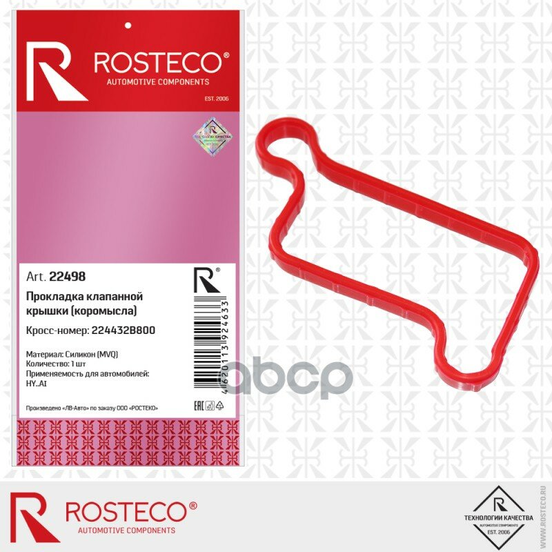 Прокладка клапанной крышки (коромысла) Rosteco арт. 22498