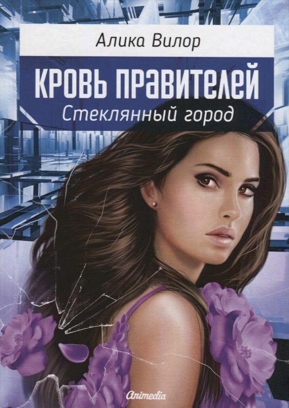 Кровь правителей. Часть 1. Стеклянный город