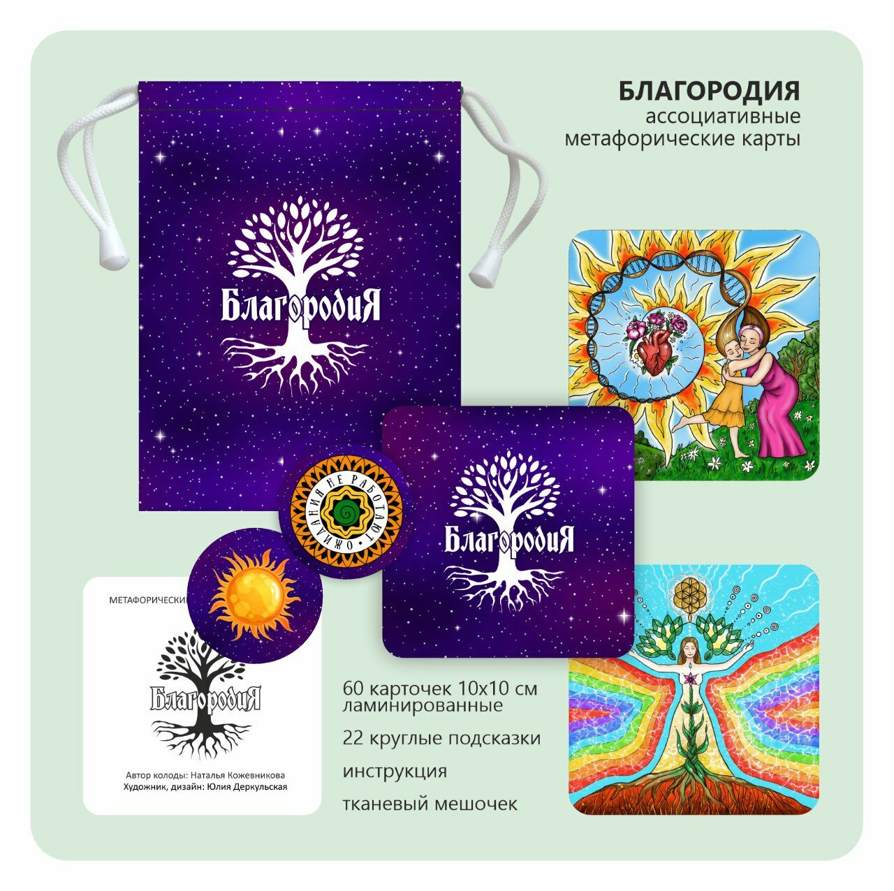 БлагоРОДиЯ, метафорические ассоциативные карты