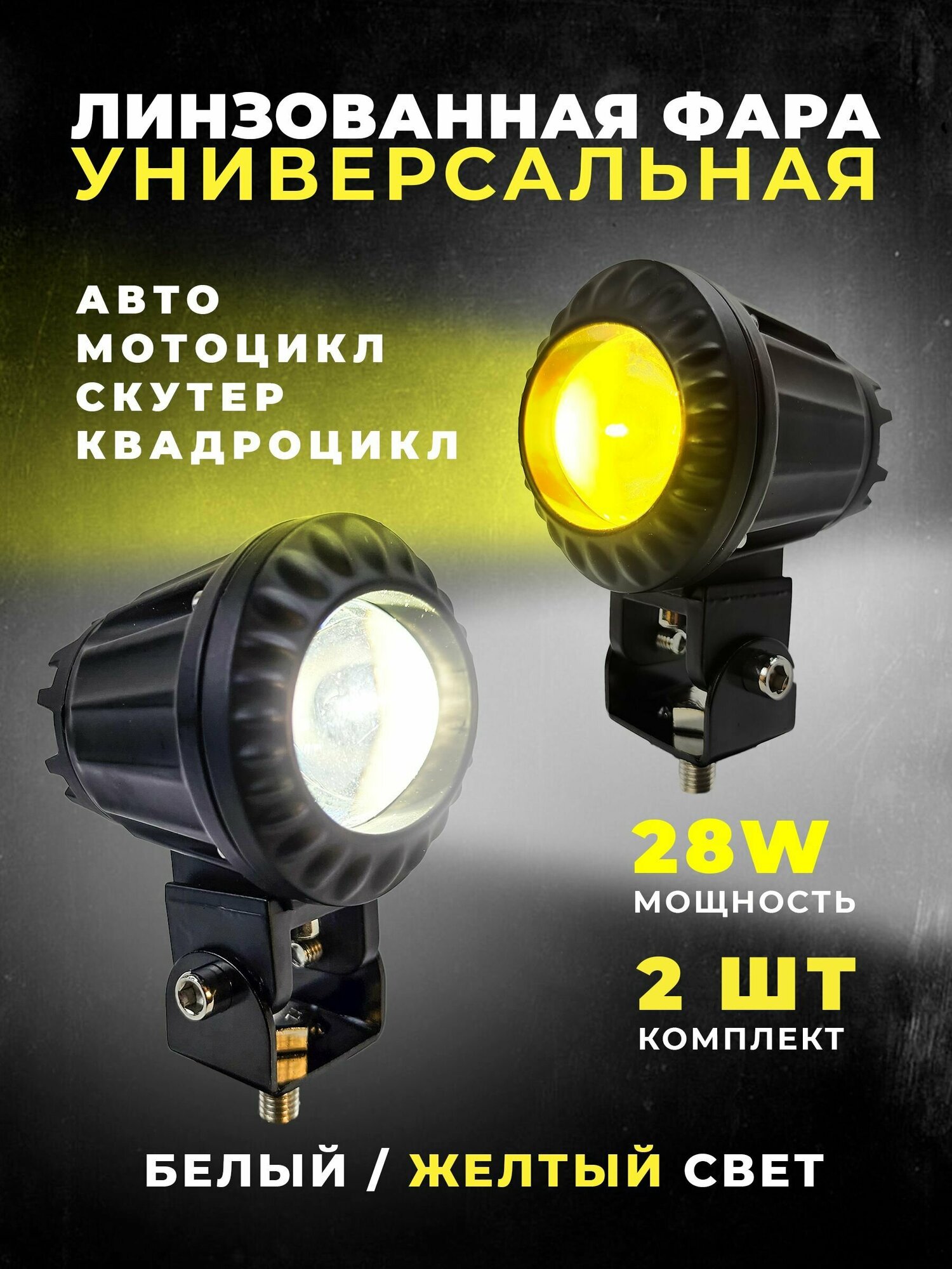 Противотуманные фары светодиодные универсальные для автомобилей и мотоциклов