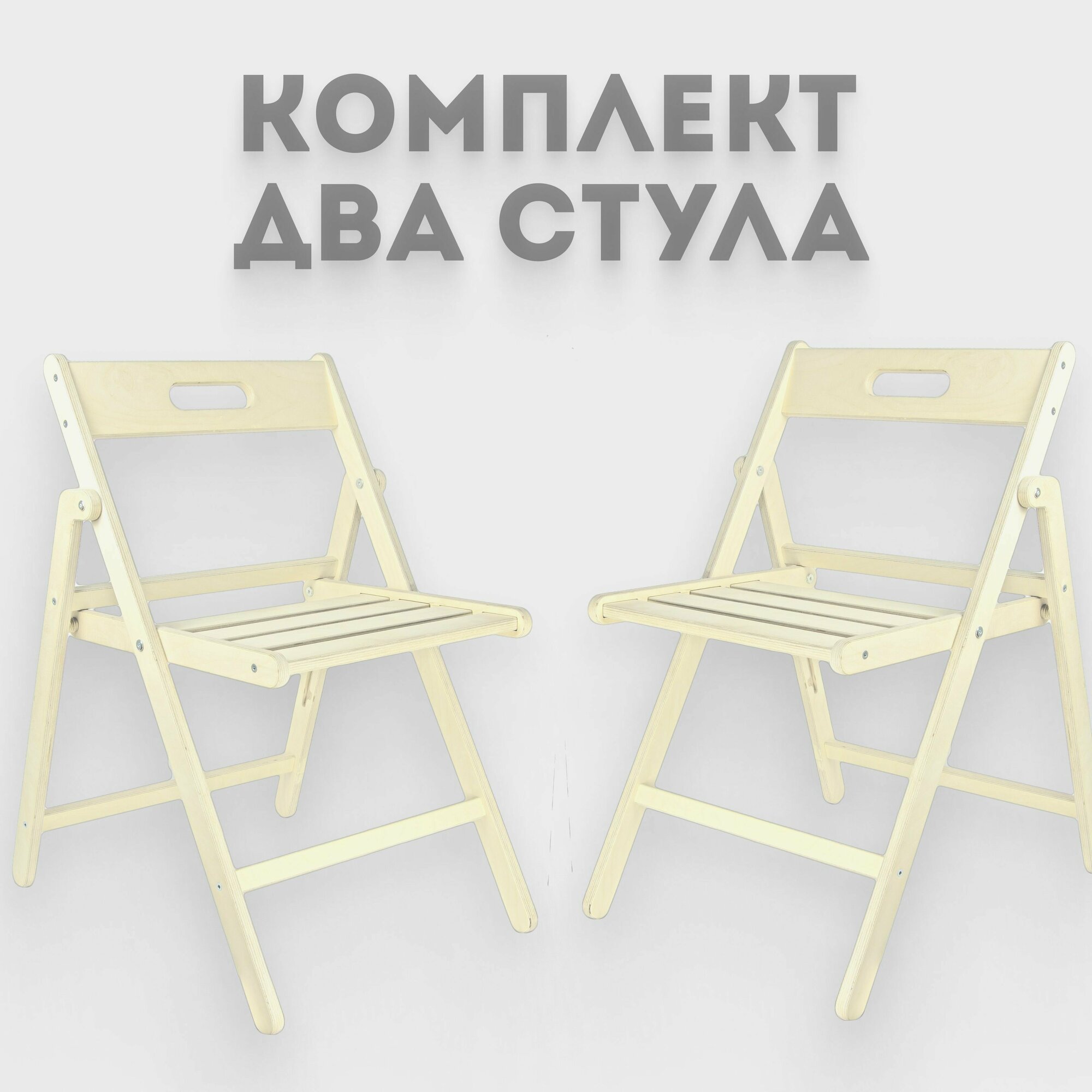 Стул деревянный складной, Шлифованный, комплект 2 шт