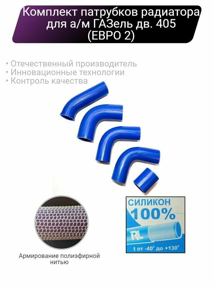 Силиконовые патрубки радиатора для а/м ГАЗель дв. 405 (ЕВРО2)