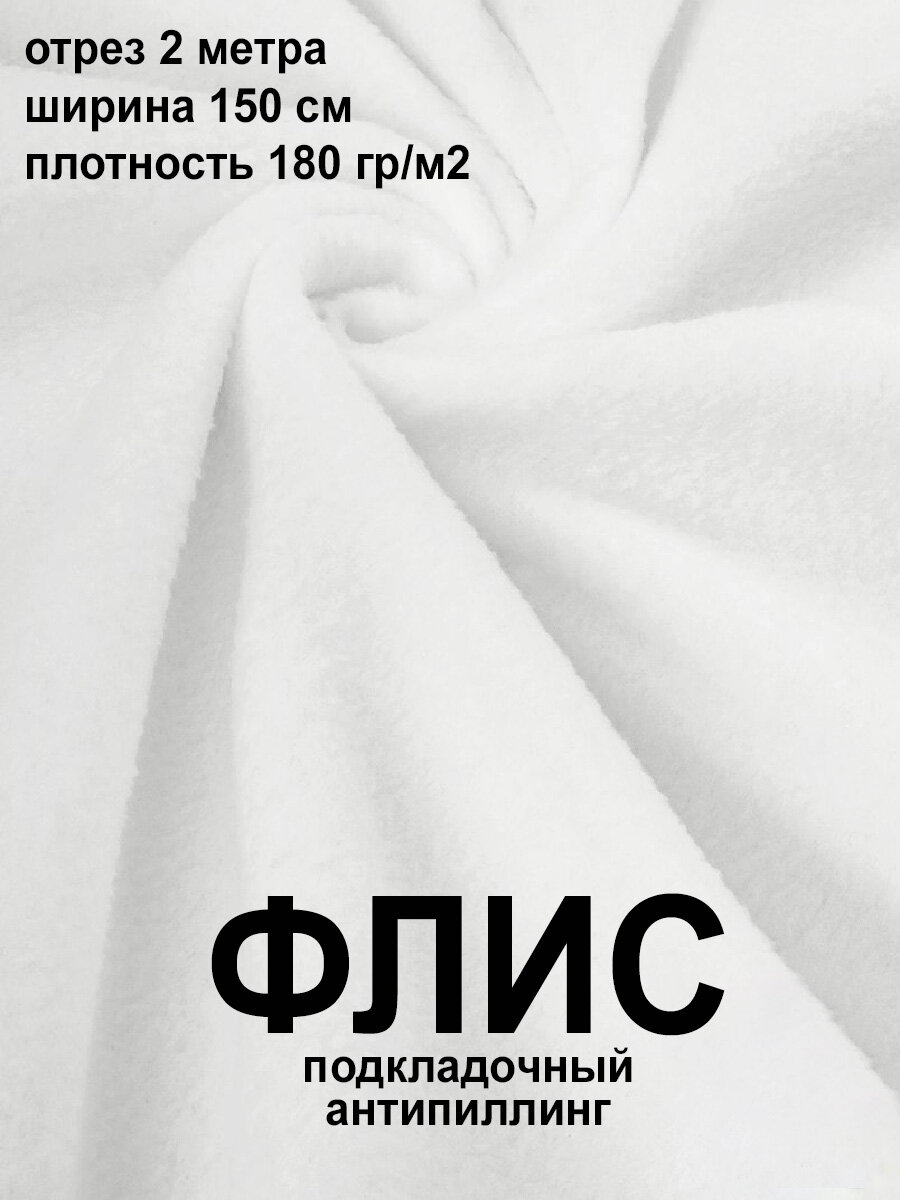 Трикотаж флис 180 гр отрез 2 метра белый