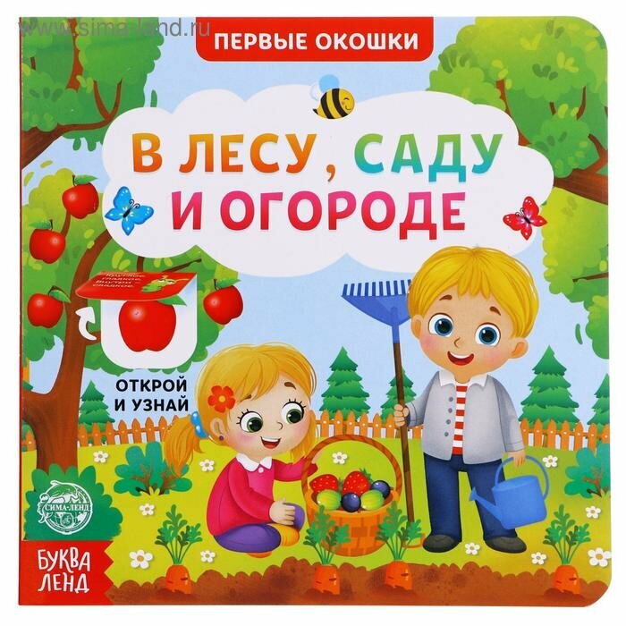 Книга картонная с окошками В лесу, саду и огороде, 10 стр.