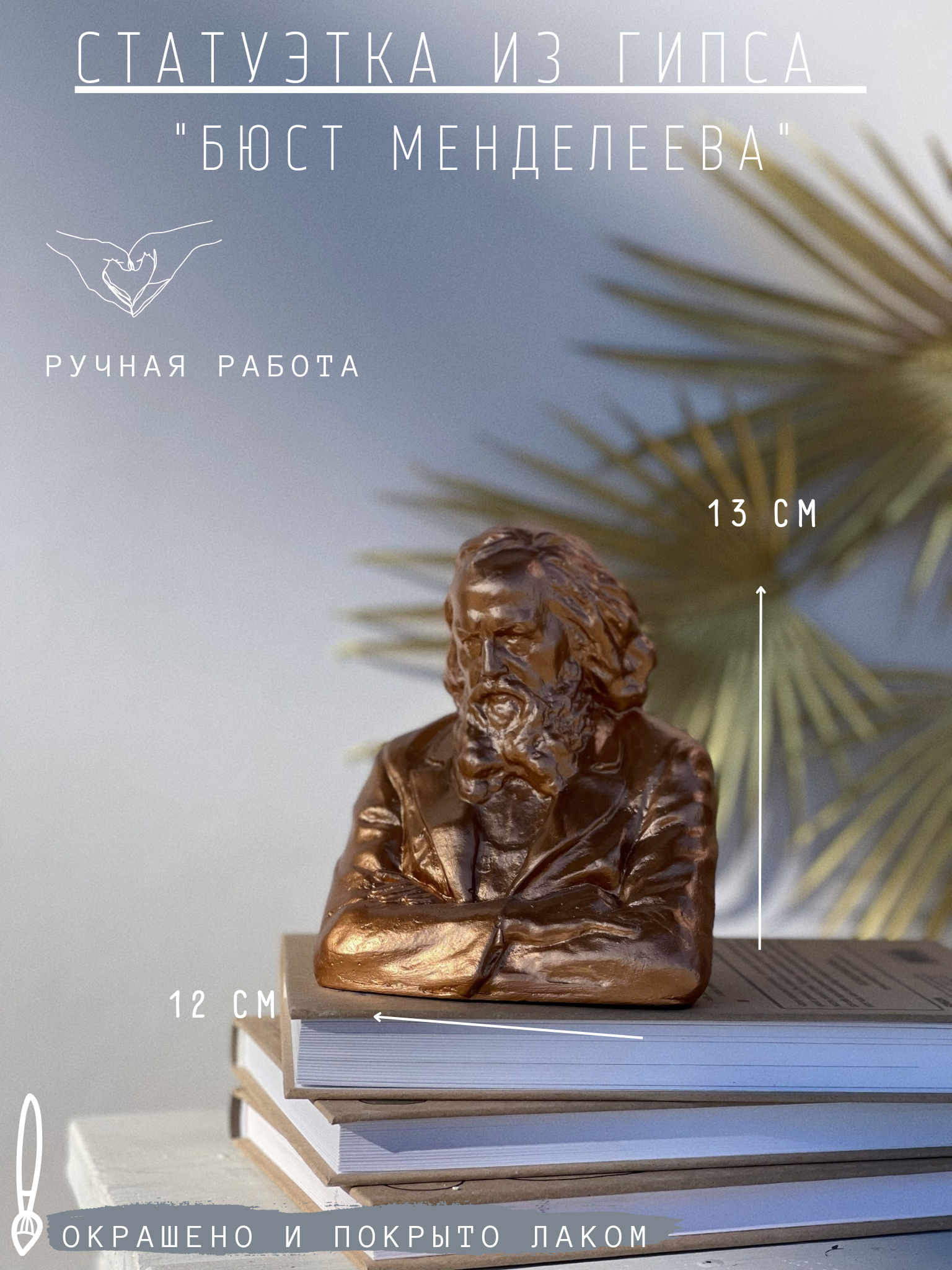 Статуэтка Бюст Менделеева, из гипса в бронзовом цвете, 13 см