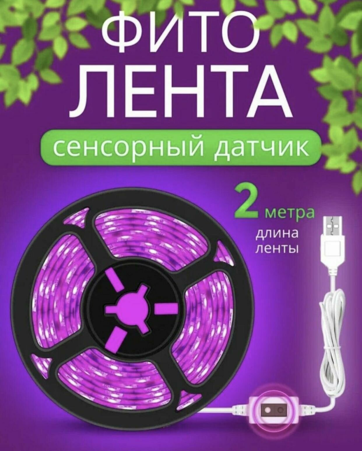 Фитолента для растений подсветка рассады светильник цветов 2 метра