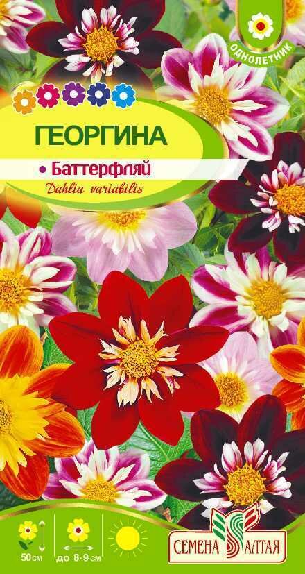 Семена георгины Семена Алтая "Баттерфляй", однолетние, 0,2 г