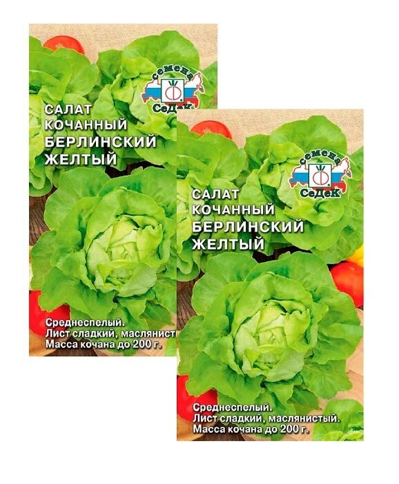 Набор. Семена Салат кочанный Берлинский Желтый 1 г (СеДеК) , 2 пакетика *1 г