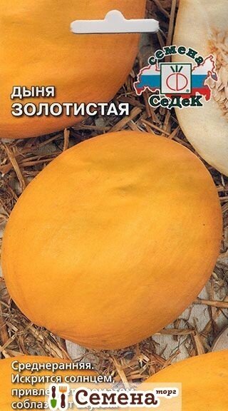 Семена дыни "Золотистая", от СеДеК, 0,5 гр, однолетние, среднеспелые