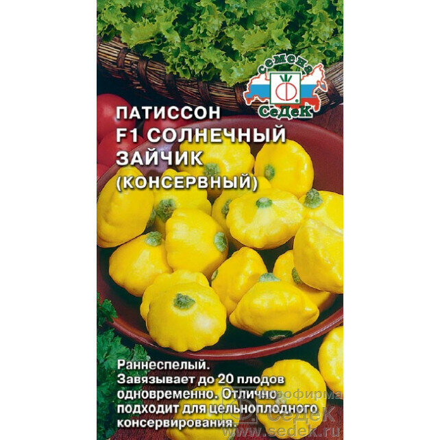 Семена патиссона СеДеК "Солнечный Зайчик", однолетние, гибридные, раннеспелые, 0,5г