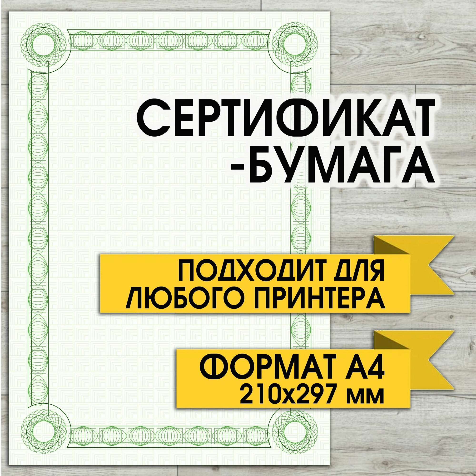 Бланк для диплома, грамоты, сертификата. благодарности. Формат А4 (21х30 см) Матовая.160 гр/м. кв. средняя плотность.