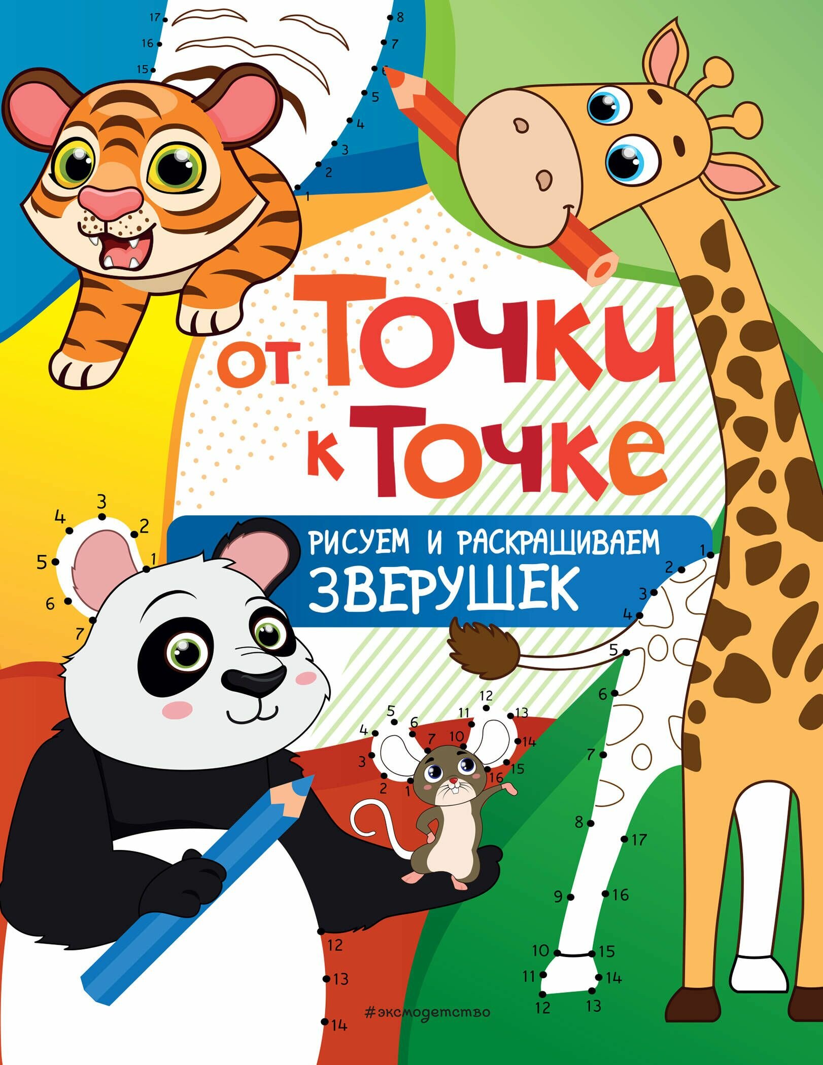 Рисуем и раскрашиваем зверушек