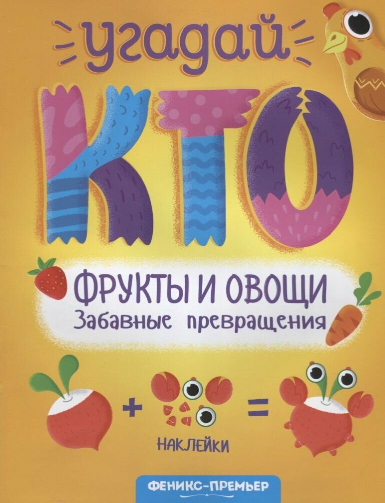 Фрукты и овощи. Забавные превращения. Книжка с наклейками