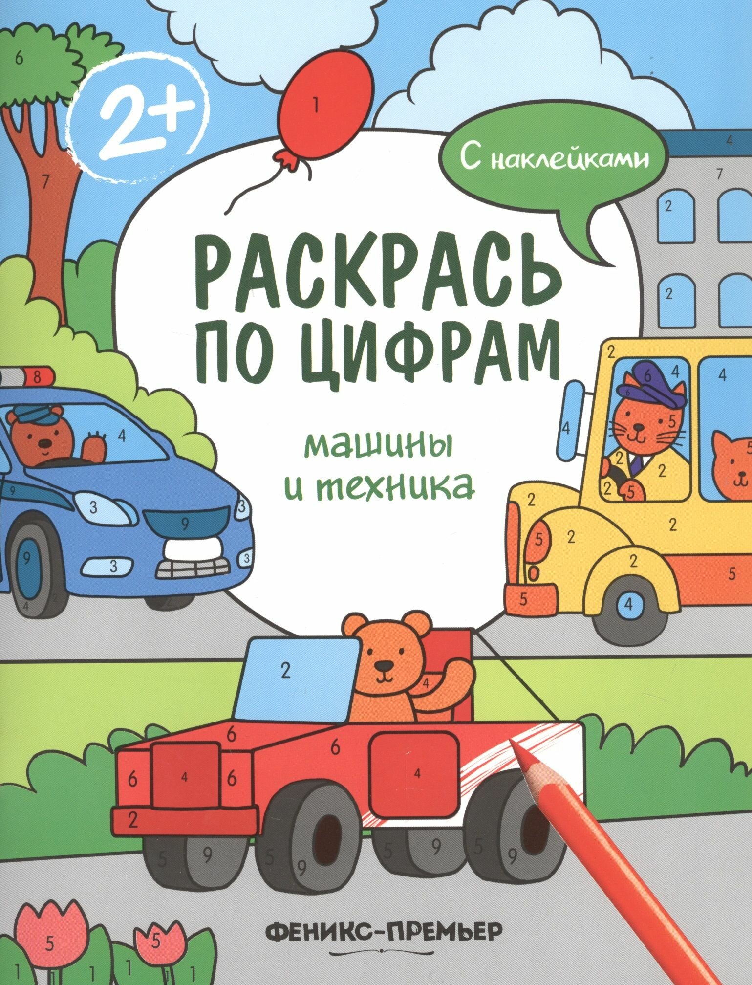 Машины и техника. С наклейками