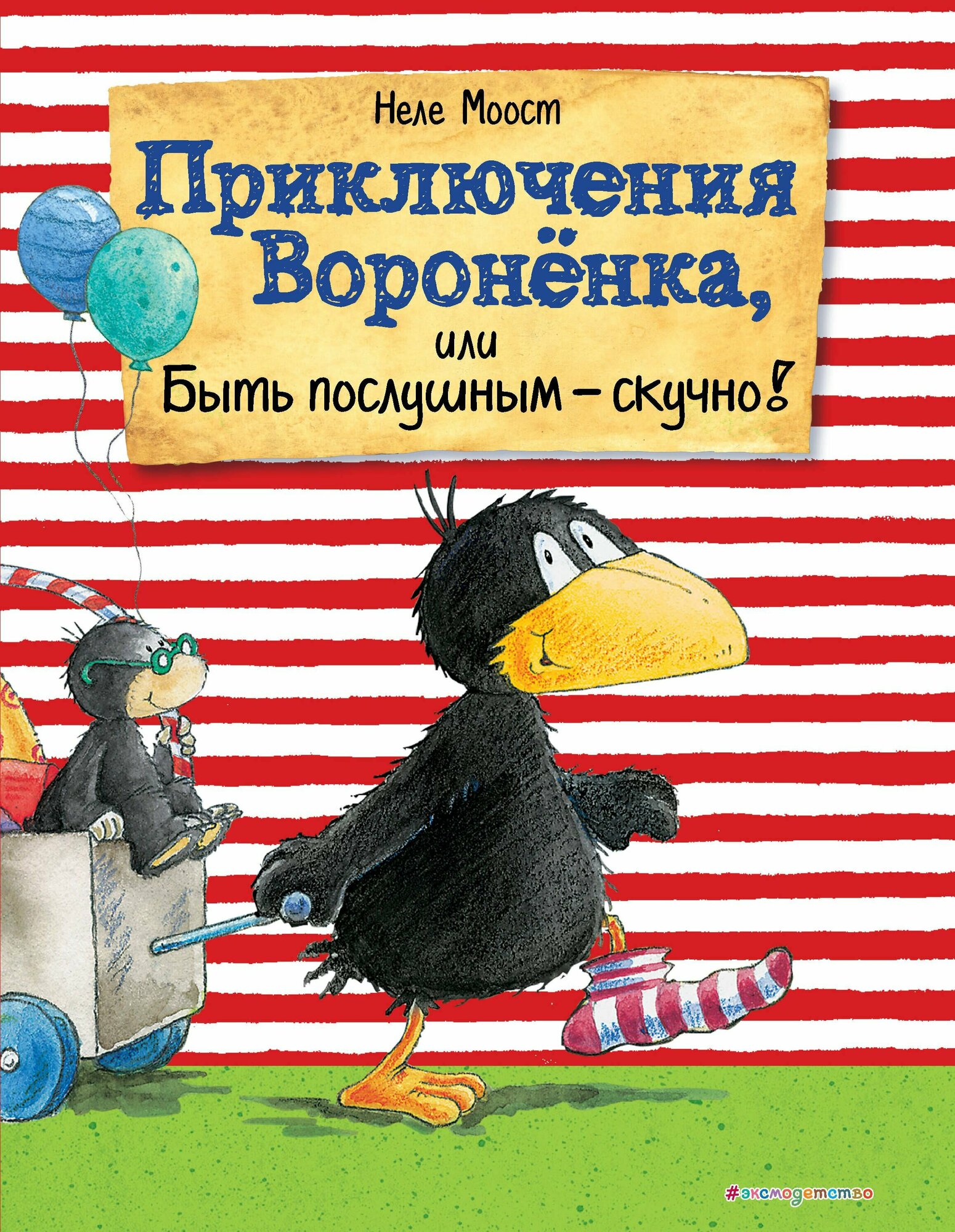 Приключения Вороненка, или Быть послушным - скучно!