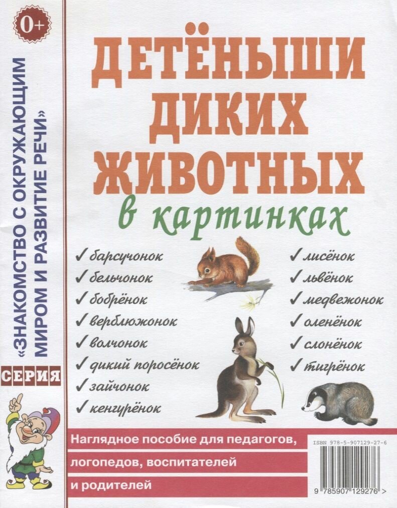 Детеныши диких животных в картинках. Наглядное пособие для педагогов, логопедов, воспитателей и родителей