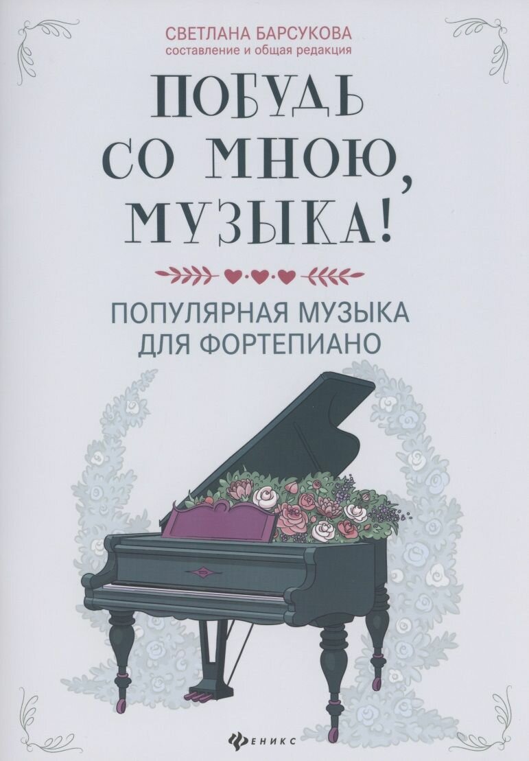 Побудь со мною, музыка! Популярная музыка для фортепиано