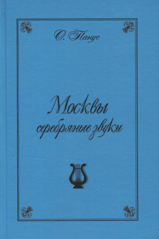 Москвы серебрянные звуки (Московские хроники "серебряного" периода русской музыки)