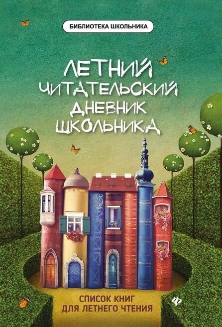 Летний читательский дневник школьника. 2-е издание