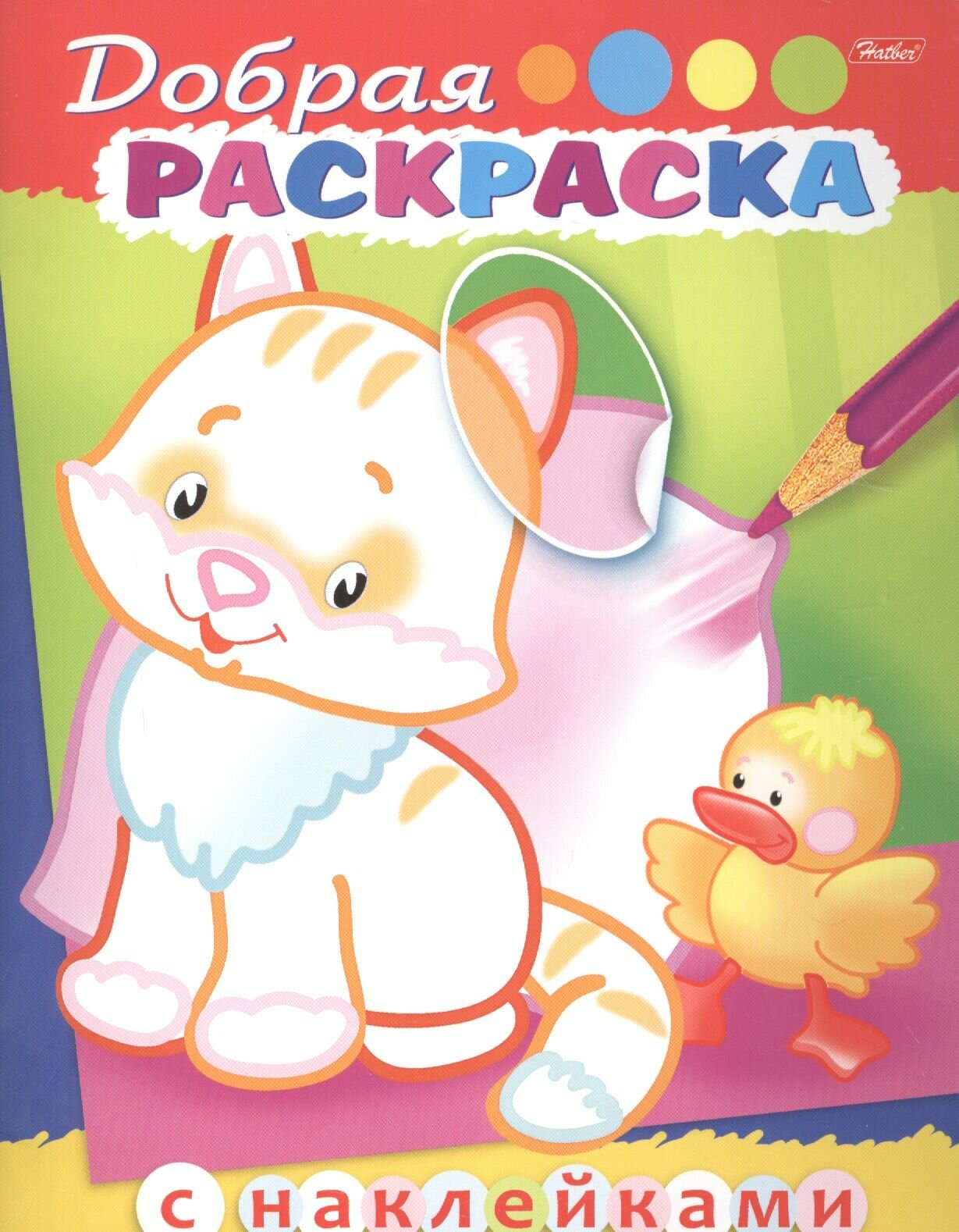 Добрая раскраска. Котенок с утенком (3+)