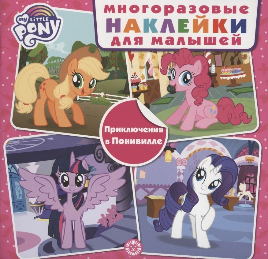 Развивающая книжка с многоразовыми наклейками для малышей № МНК 2001 "Мой маленький пони. Приключения в Понивилле"