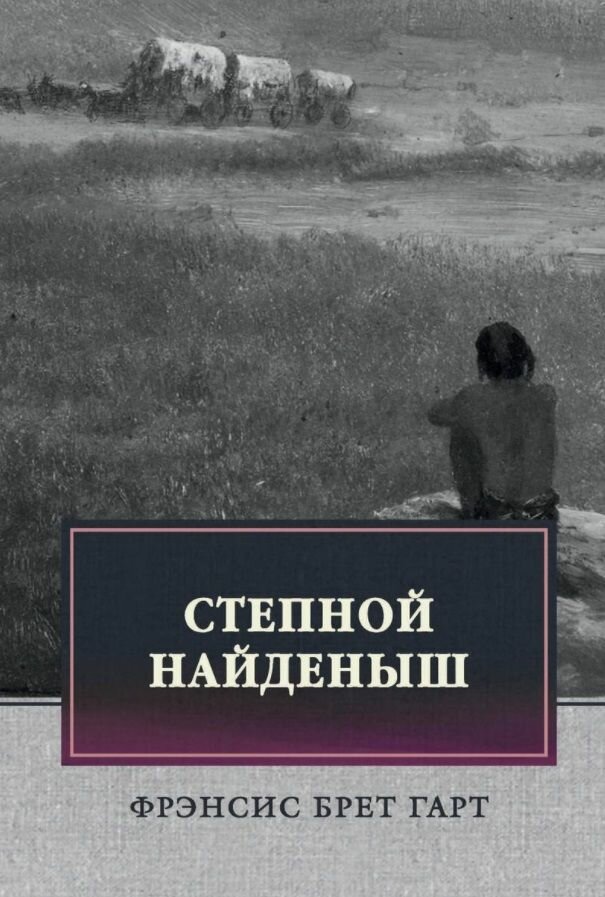 Степной найденыш. Повести и рассказы: сборник