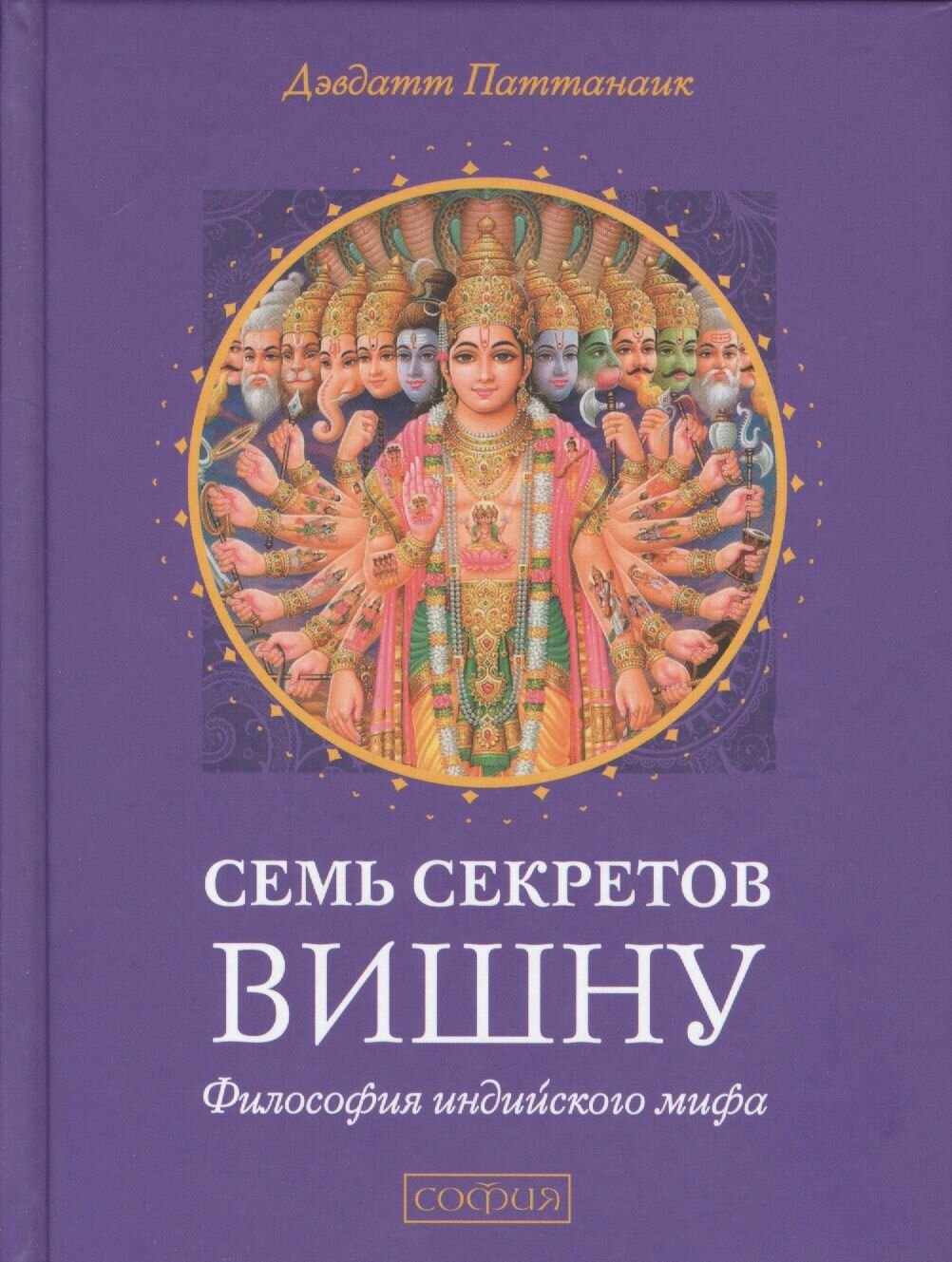Семь секретов Вишну: Философия индийского мифа