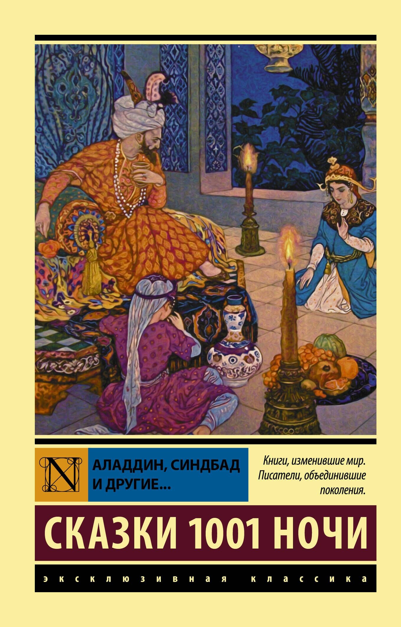 Аладдин, Синдбад и другие. Сказки 1001 ночи