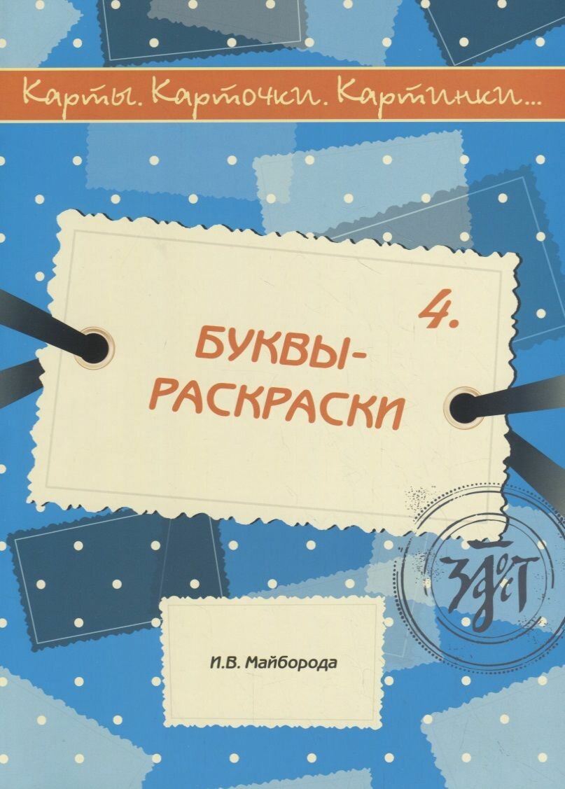 Карты, карточки, картинки. Выпуск 4. Буквы-раскраски