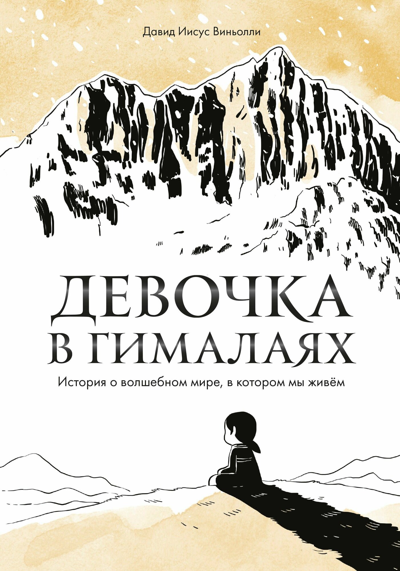 Девочка в Гималаях. История о волшебном мире, в котором мы живем