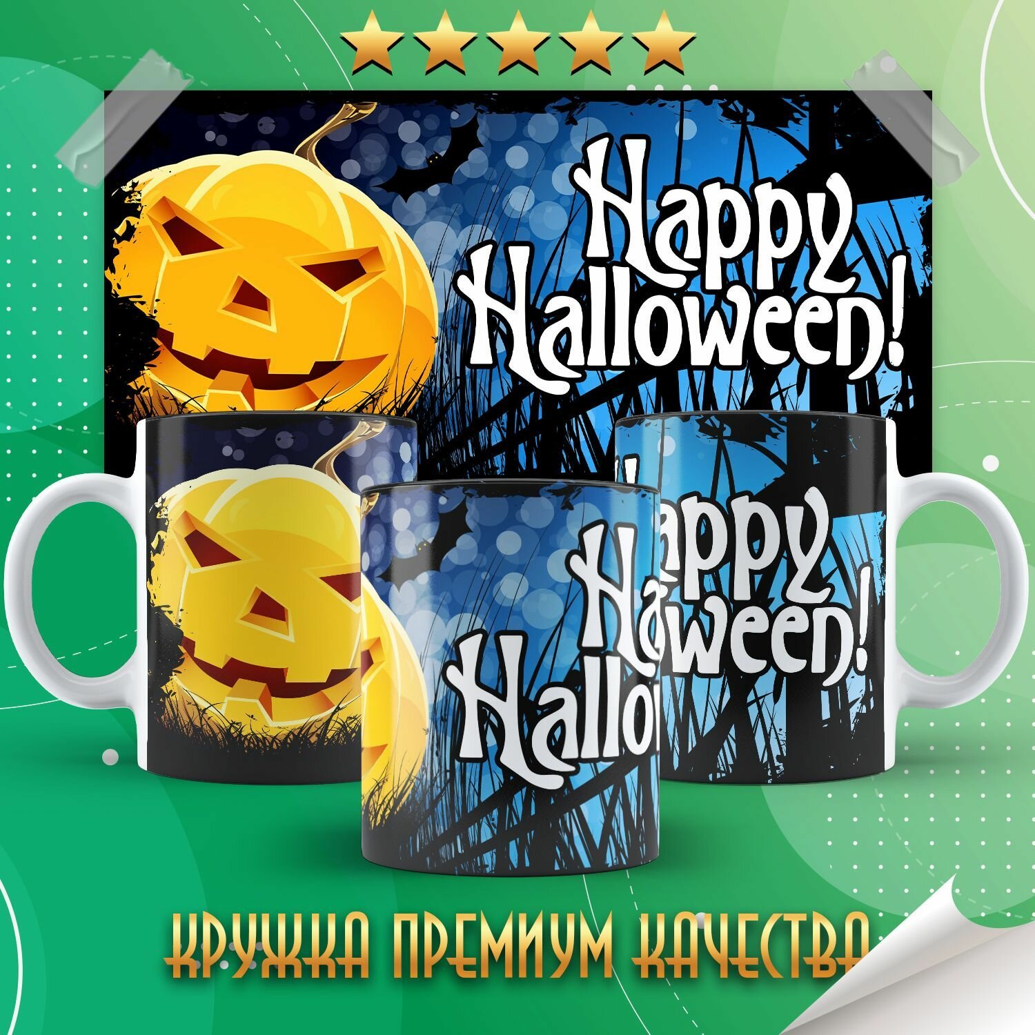 Кружка "Halloween / Хэллоуин" PrintMania 330мл