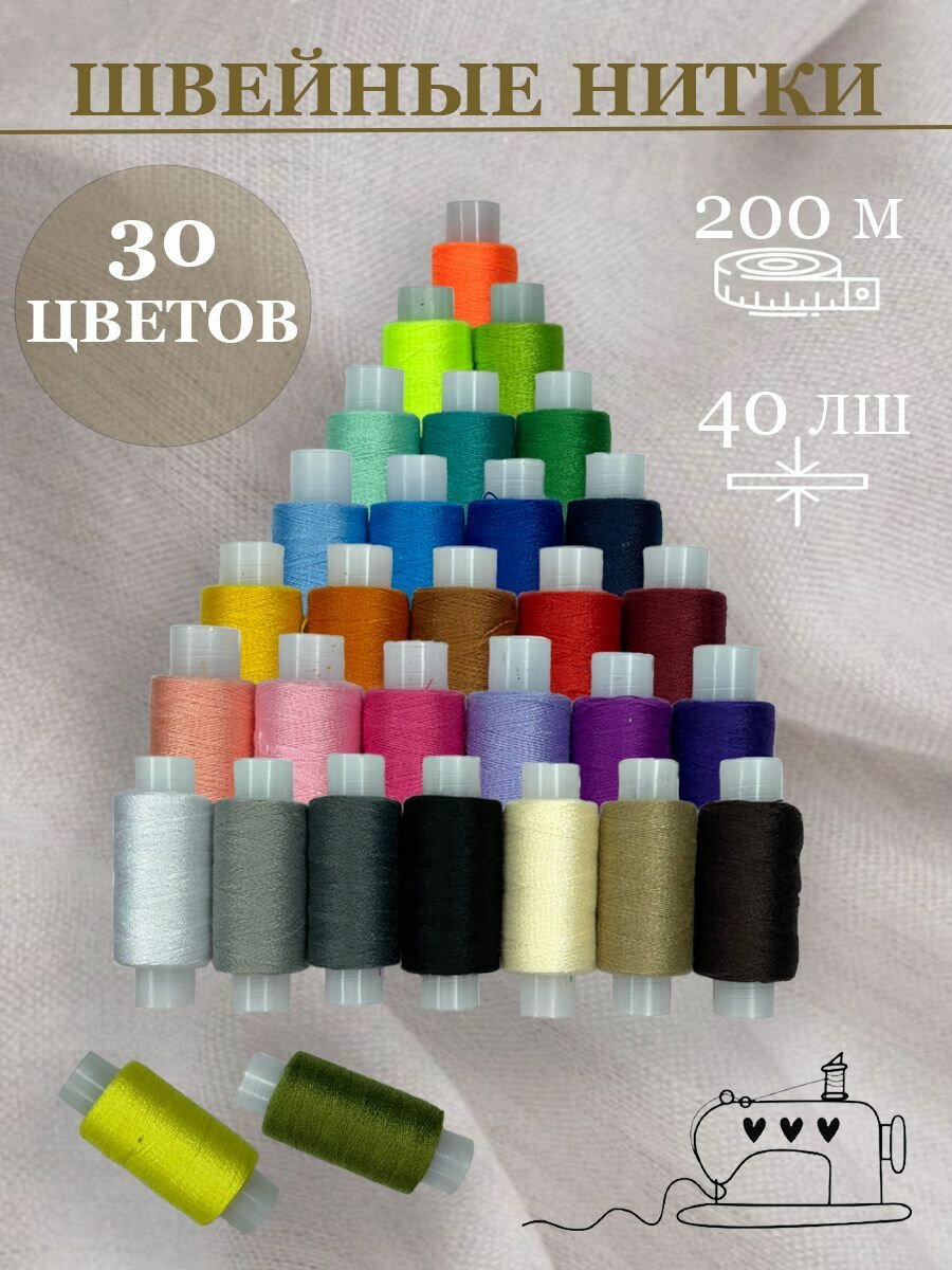 Набор швейных ниток для шитья и вышивания 40 ЛШ 30 шт