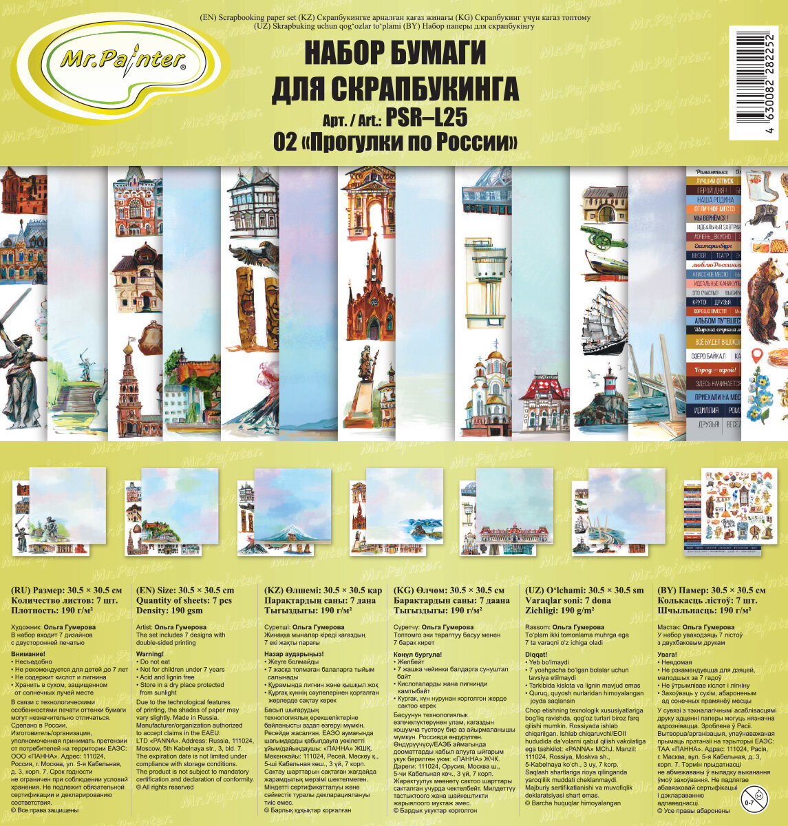 Набор бумаги для скрапбукинга "Mr.Painter" PSR-L25 190 г/кв. м 30.5 x 30.5 см 7 л. 02 "Прогулки по России"