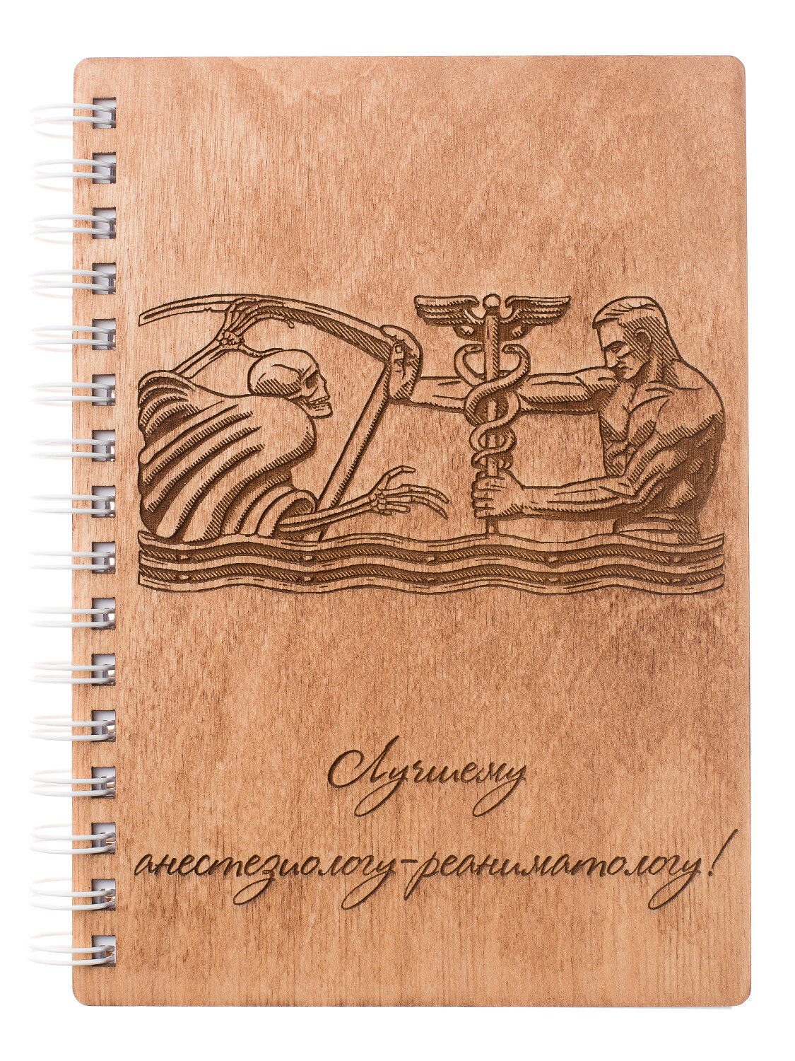 Блокнот деревянный «Лучшему анестезиологу-реаниматологу» — идея подарка врачу