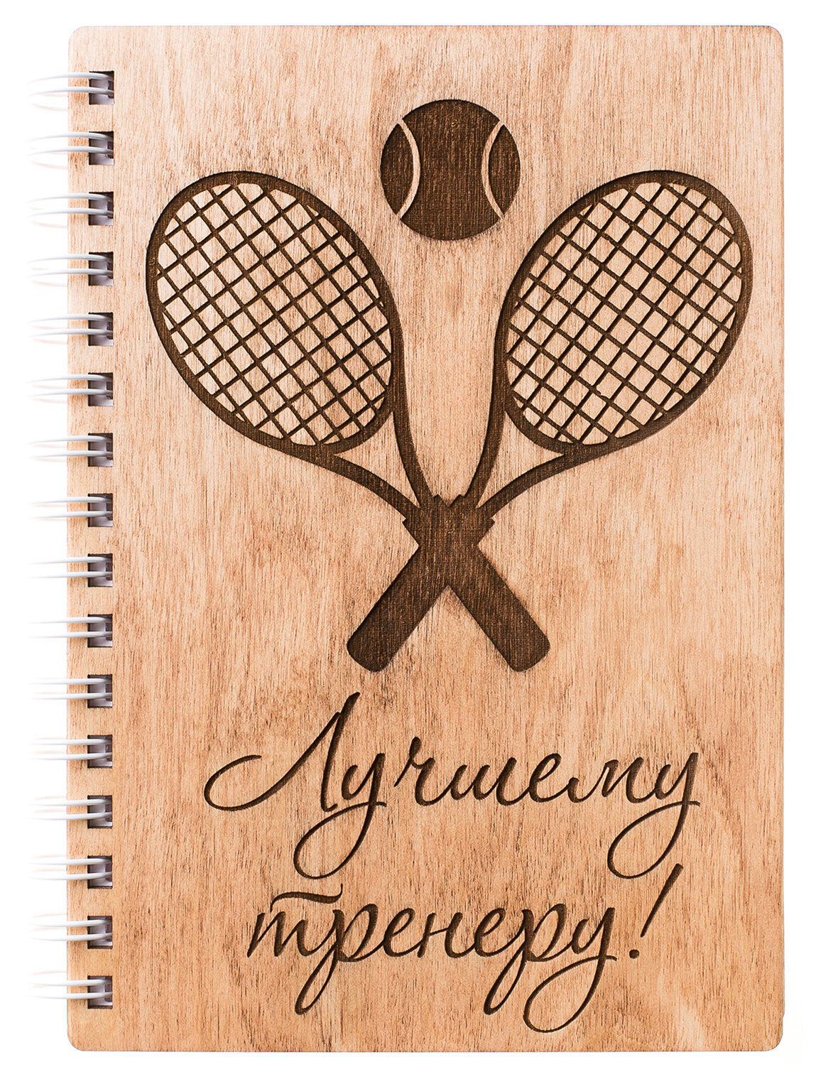 Блокнот деревянный «Лучшему тренеру по теннису» — идея подарка на День тренера