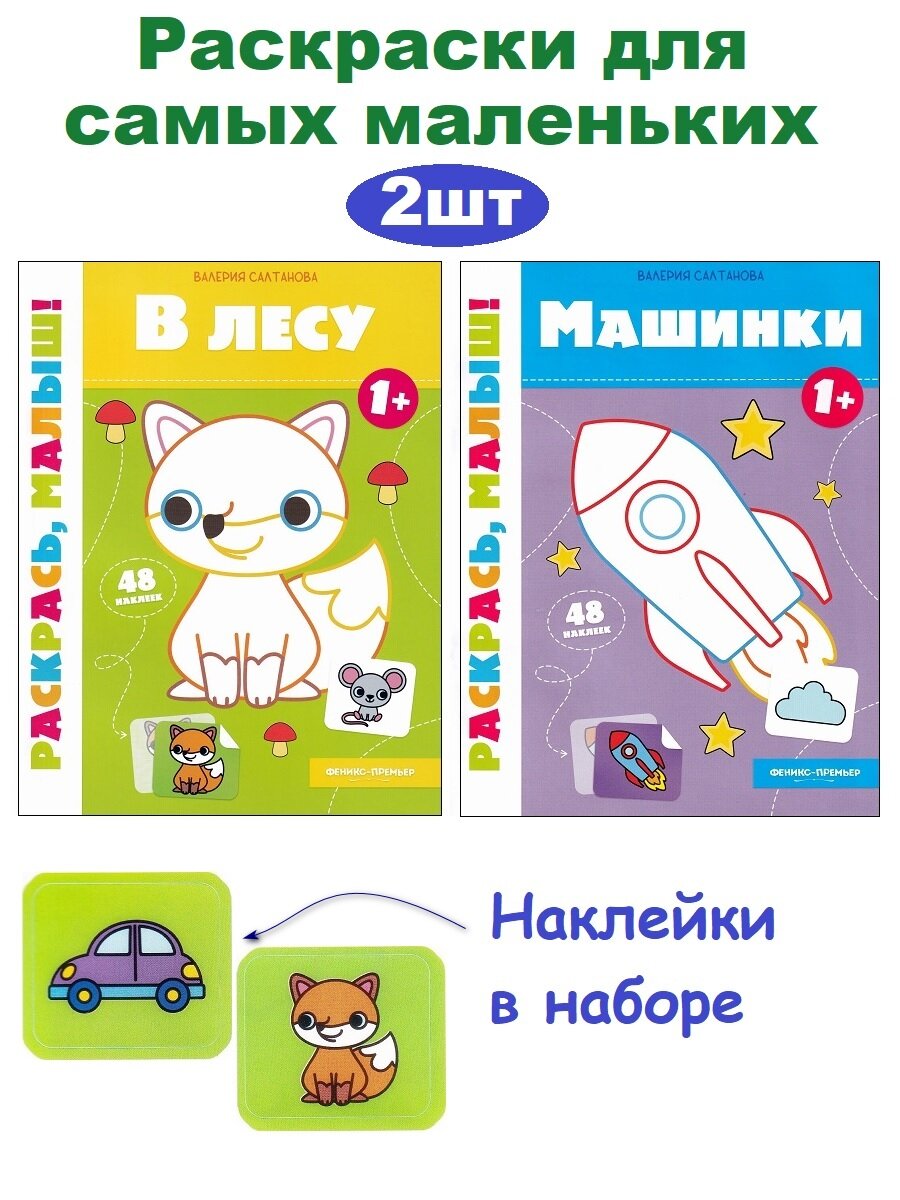 Салтанова Валерия. Книжка-раскраска "В лесу", "Машинки" (2 шт). Раскрась, малыш!