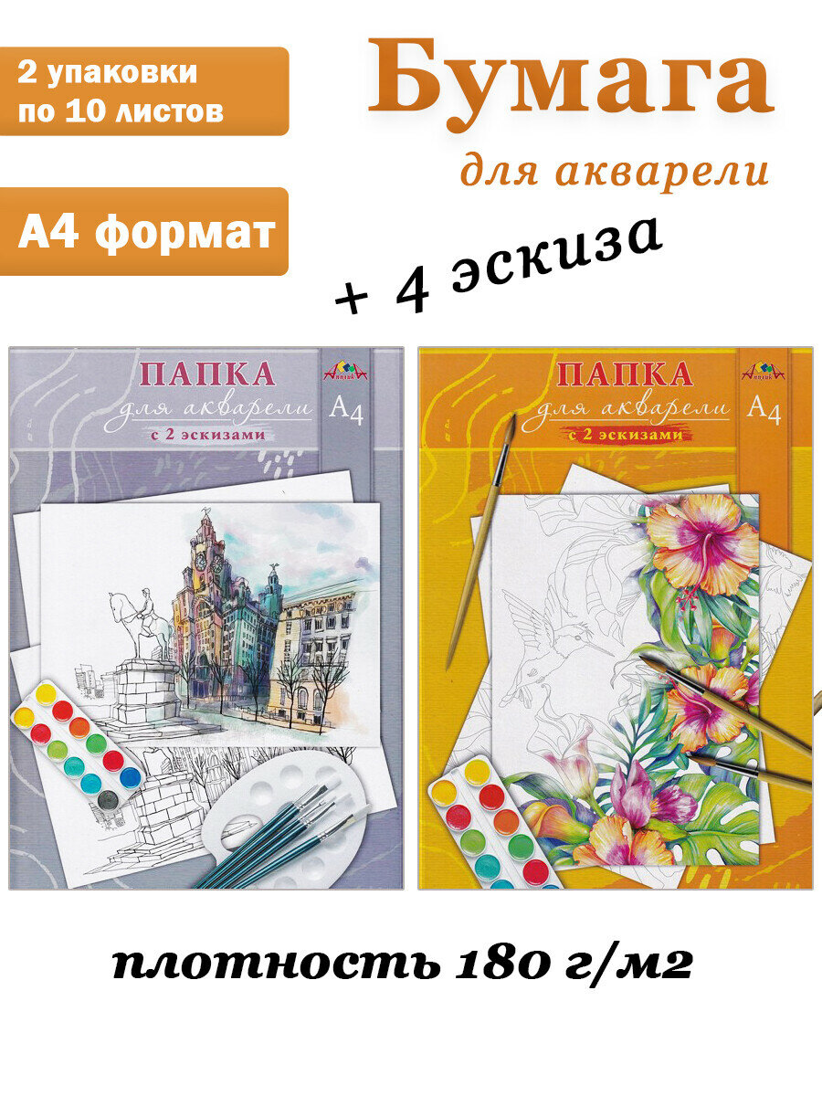 Папки для акварели А4 10л. с эскизами: "Цветы", "Городская зарисовка"