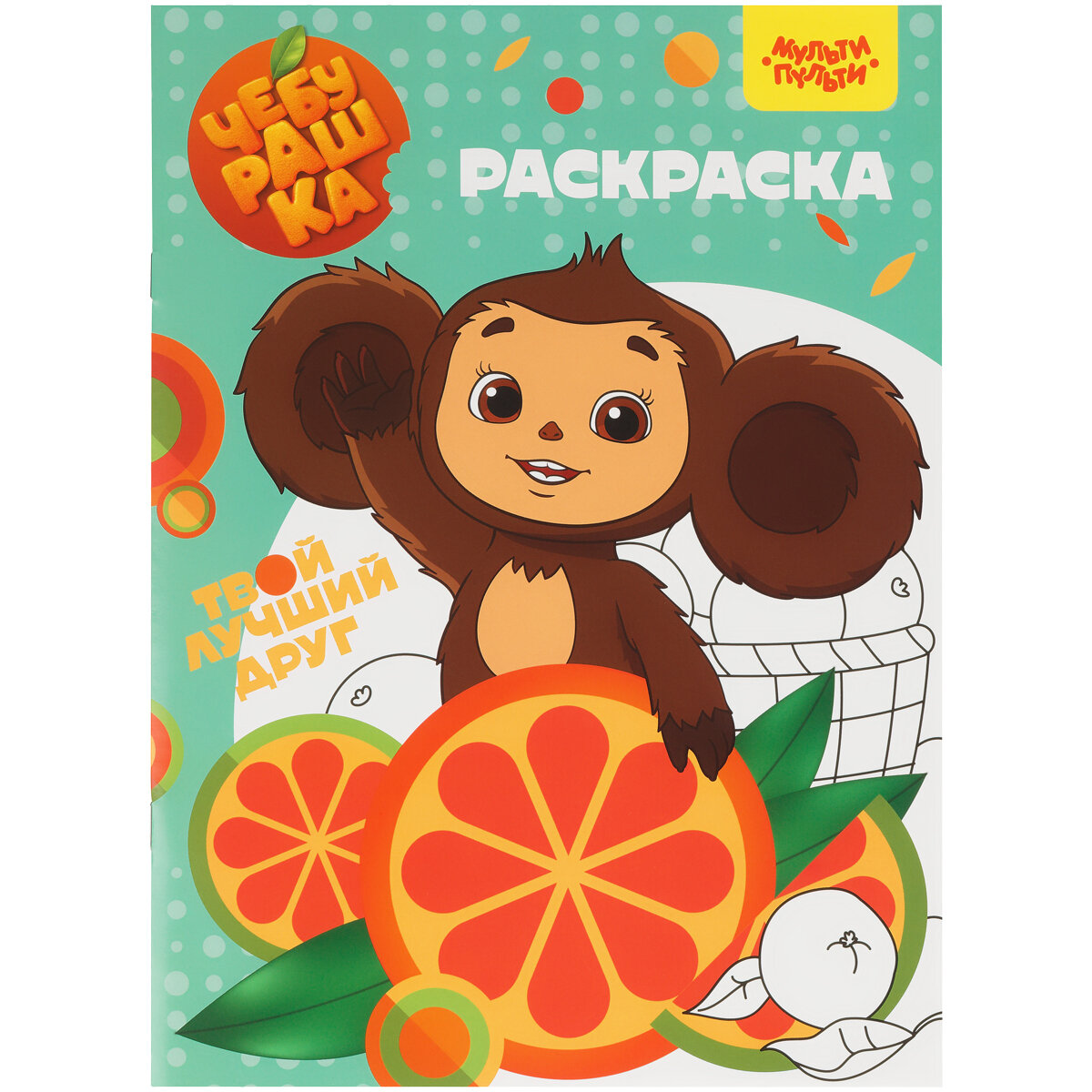 15 шт. Раскраска А4, 16 стр, Мульти-Пульти "Чебурашка"