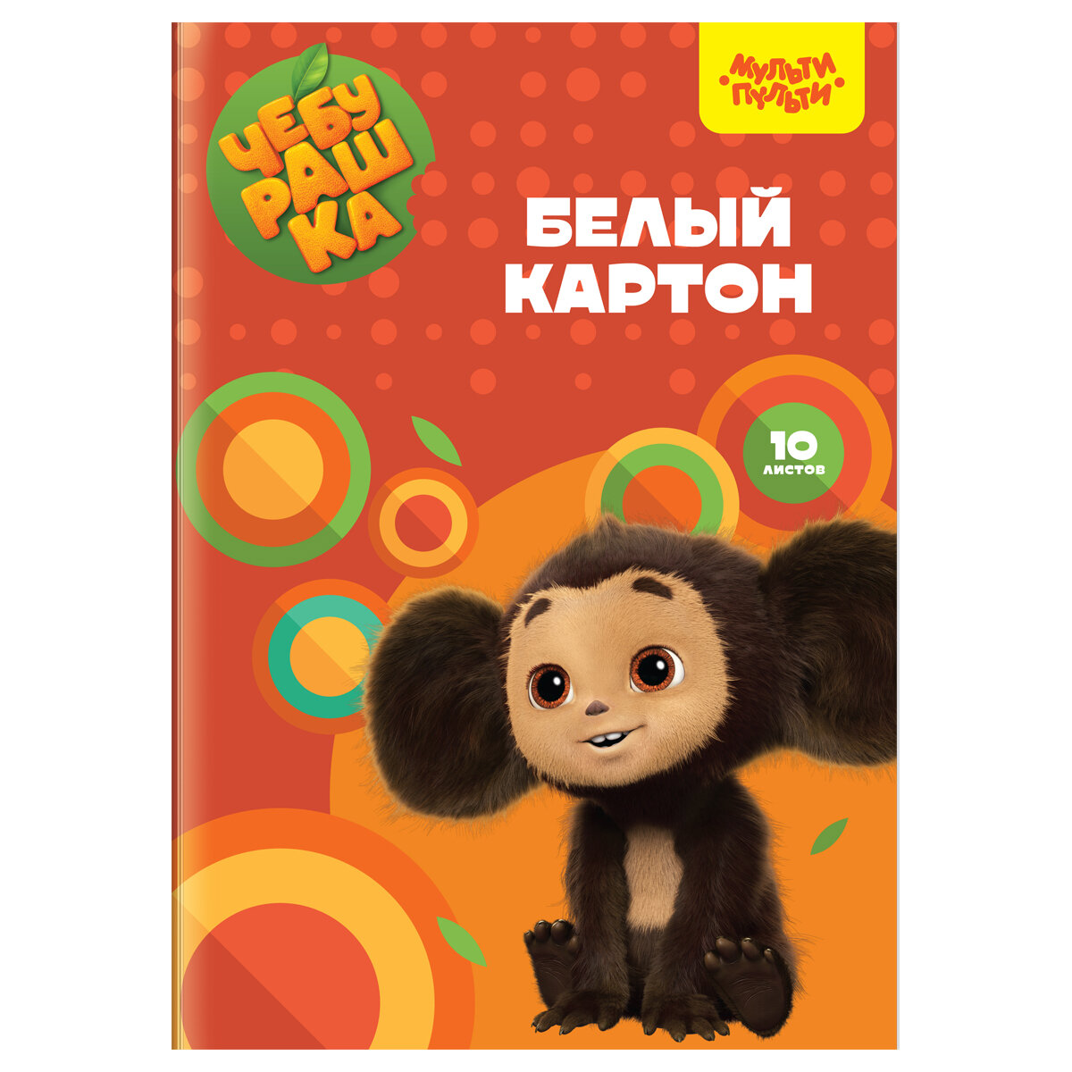Картон белый А4, Мульти-Пульти, 10л, немелованный, в папке, "Чебурашка"