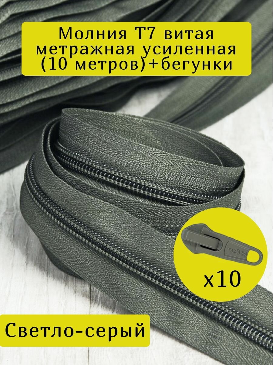 Молния Т7 витая метражная рулонная 10м и Бегунки 10 шт, цв. светло-серый