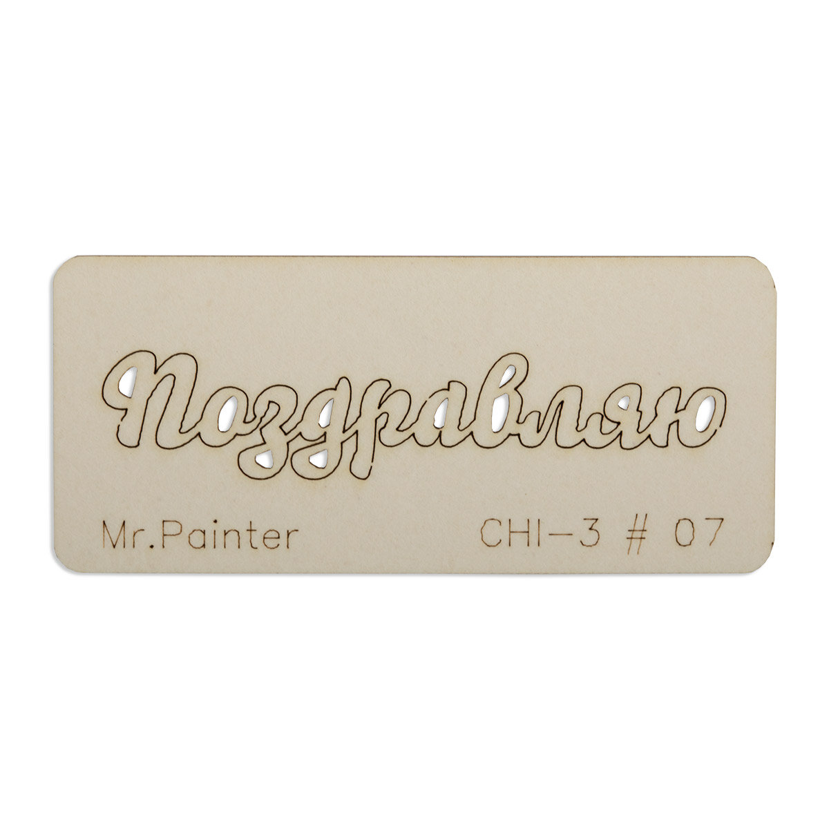 Mr.Painter CHI-3 Чипборд 7x3см Поздравляю 07 декоративный элемент для скрапбукинга