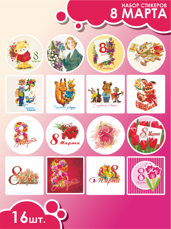 Наклейки стикеры " Женский день 8 марта Открытки Весна "