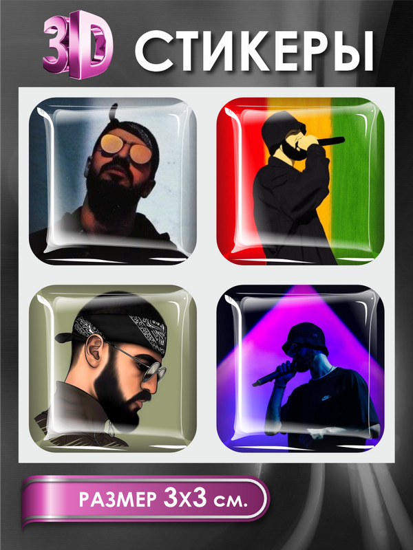3D наклейки стикеры / Набор объёмных наклеек 4 шт. "Певец рэпер Мияги MiyaGi"