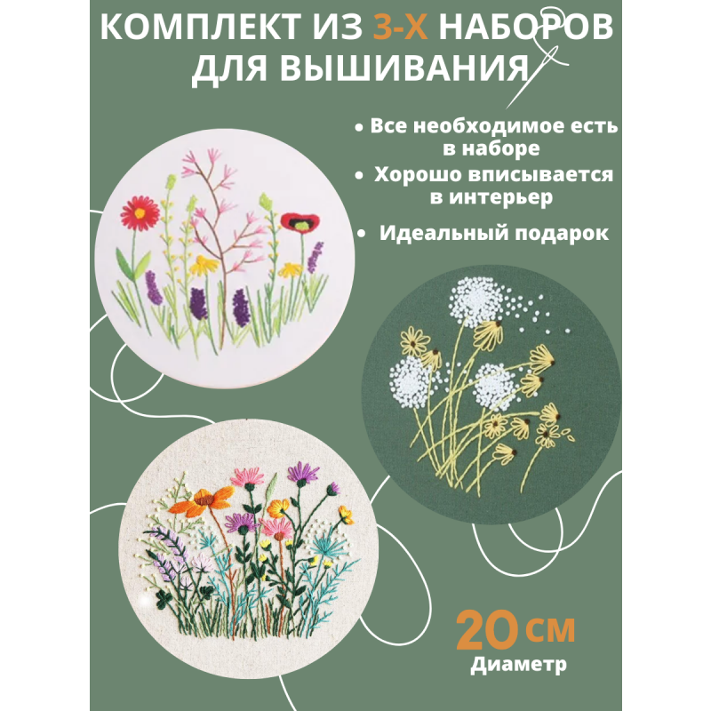 Набор для вышивания SemArt #009 Полевые цветы (комплект из 3-х наборов), Гладь, 20 см
