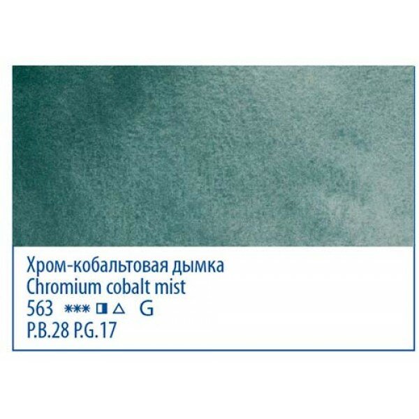 Хром-кобальтовая дымка, акварель «Белые ночи», туба 10 мл