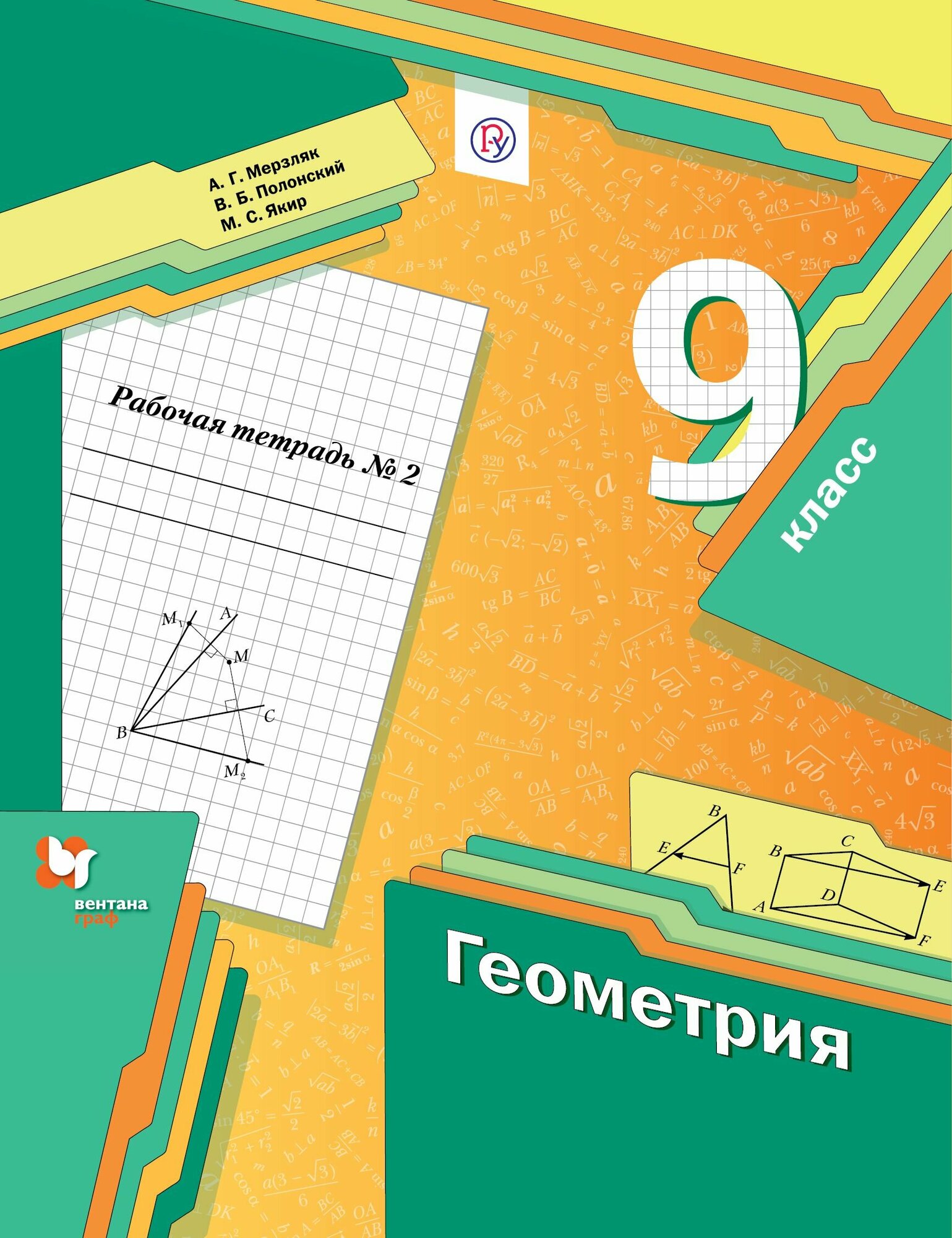Геометрия. 9 класс. Рабочая тетрадь №2