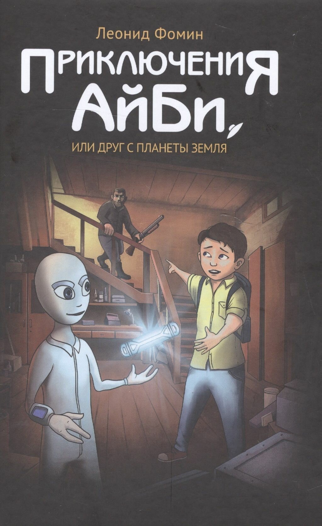 Приключения АйБи, или друг с планеты Земля
