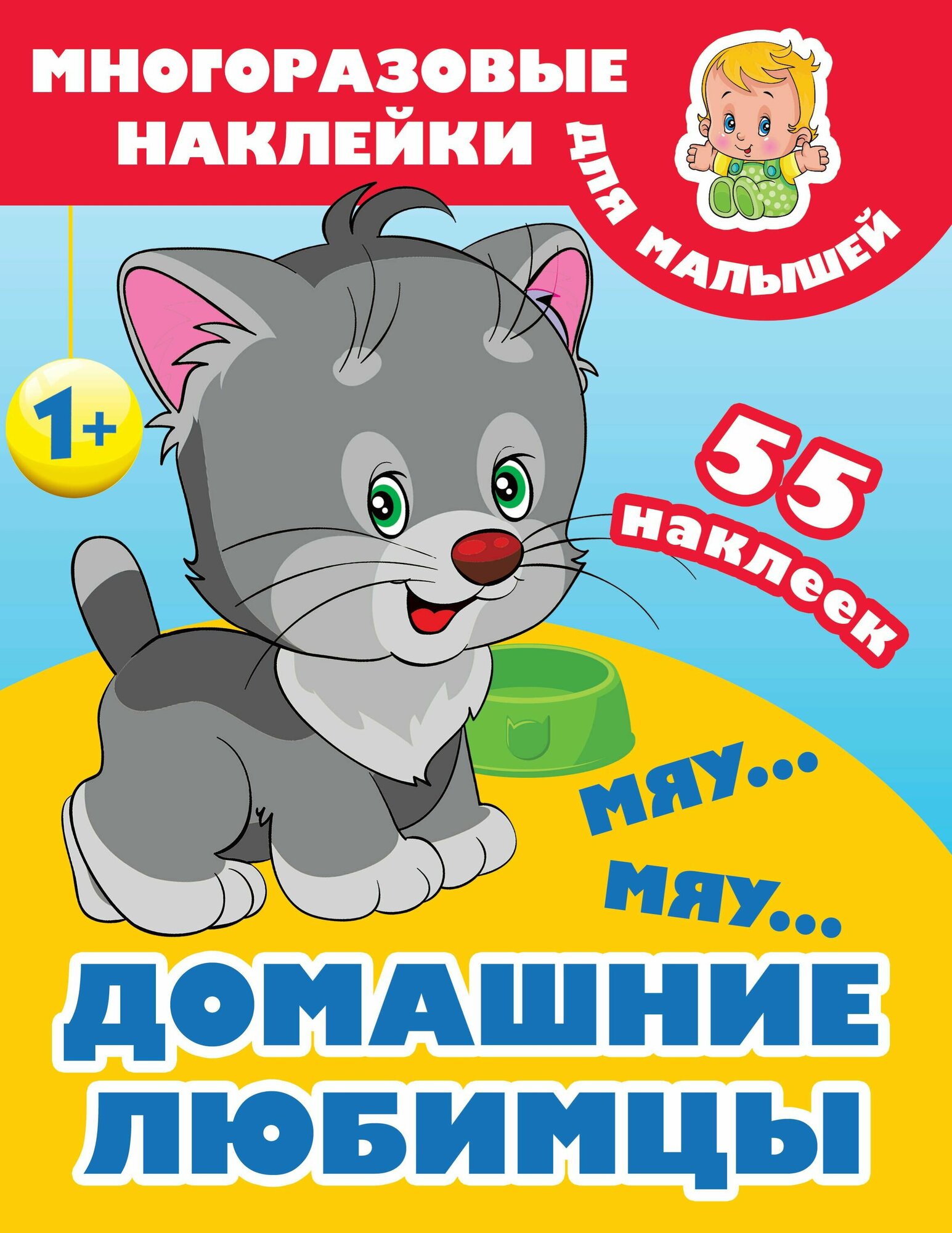 Мяу-мяу. Домашние любимцы. 55 наклеек