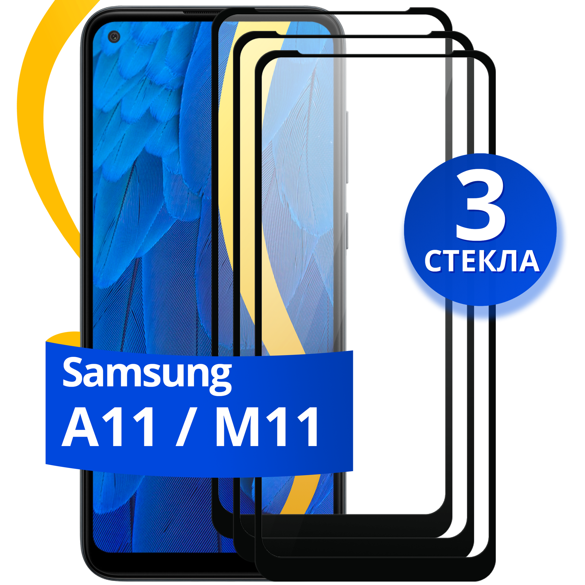 Комплект из 3 шт. Глянцевое защитное стекло для телефона Samsung Galaxy A11 и M11 / Противоударное стекло на cмартфон Самсунг Галакси А11 и М11
