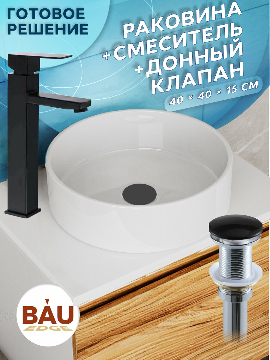 Раковина накладная со смесителем и выпуском (Умывальник BAU Dream круглый D41, белый + смеситель Hotel Black, черный, выпуск клик клак, черный)